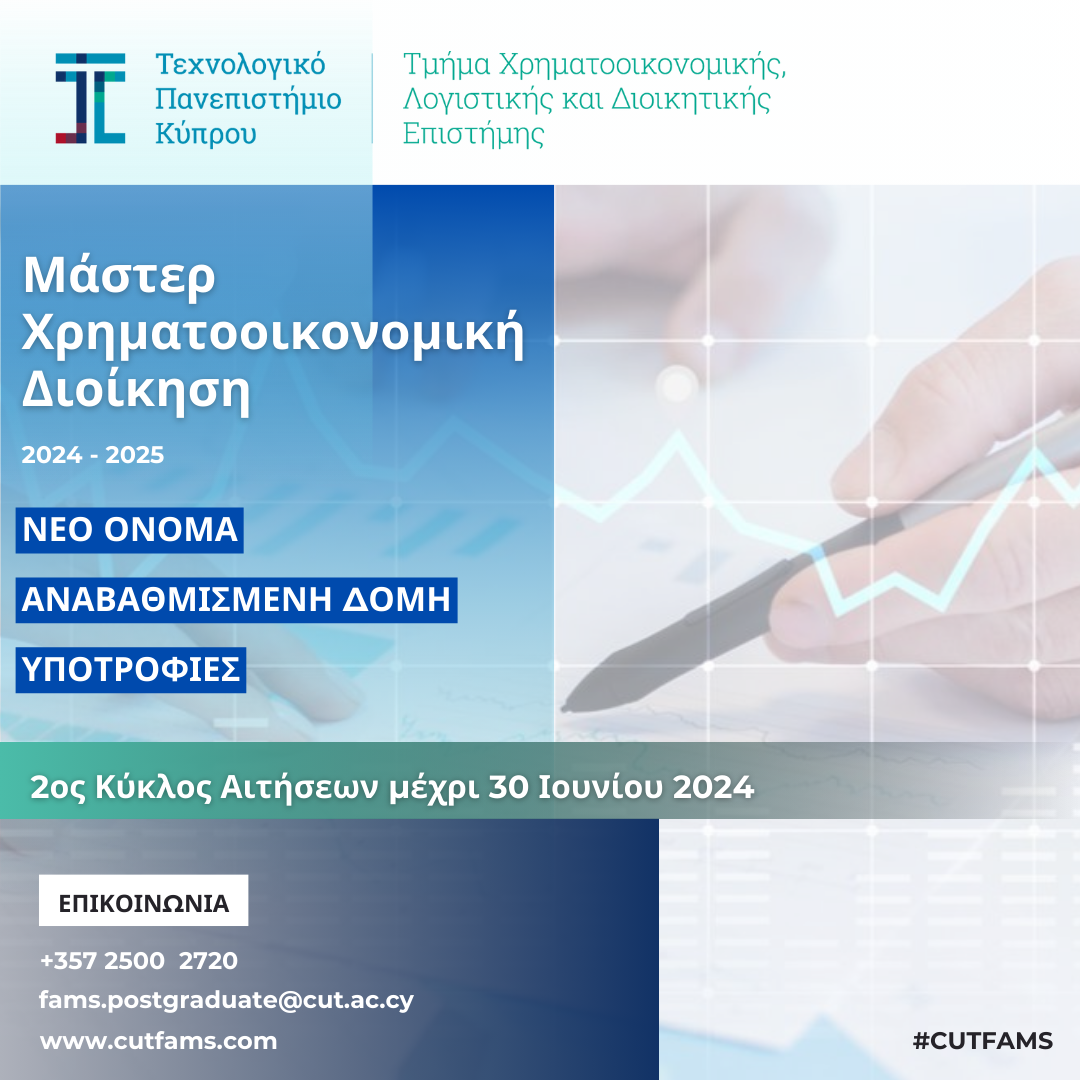 Αναβαθμισμένο και Καινοτόμο το Μάστερ στη Χρηματοοικονομική Διοίκηση ...